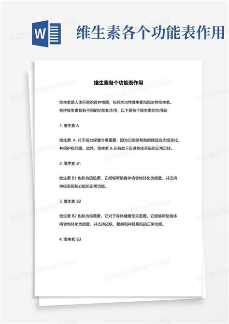 维生素各个功能表作用word模板下载 编号lbpbjdyg 熊猫办公