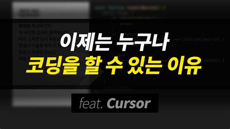 이제는 누구나 코딩을 할 수 있는 이유 챗gpt 클로드 Cursor Youtube