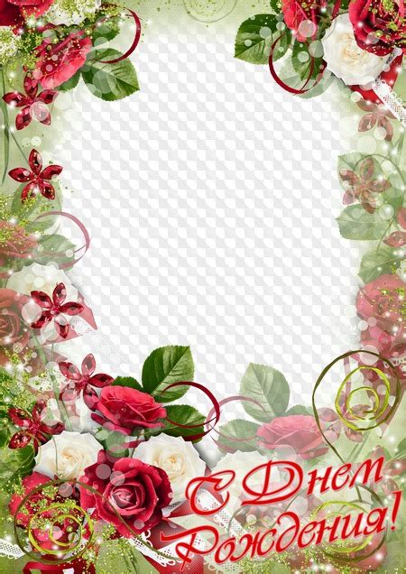Картинки рамки с днем рождения на прозрачном фоне