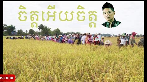 ចិត្តអើយចិត្ត ច្រៀងដោយ៖ លោក ព្រាបសុវត្ថិ Youtube Music