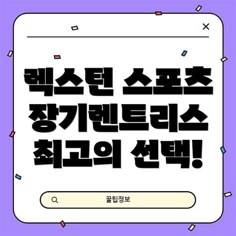 렉스턴 스포츠 장기렌트리스 최고의 선택과 시뮬레이션 견적 방법