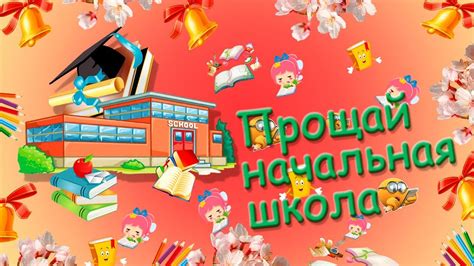 Презентация выпускной 4 класс