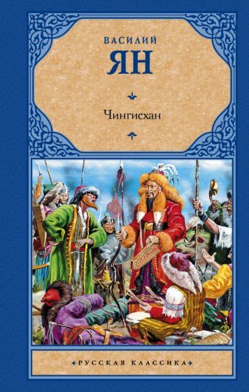 Книга: "Чингисхан" - Василий Ян. Купить книгу, читать рецензии | ISBN ...
