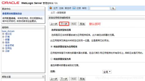 weblogic 服务器概述 与 部署 java web 应用 weblogic官网 csdn博客