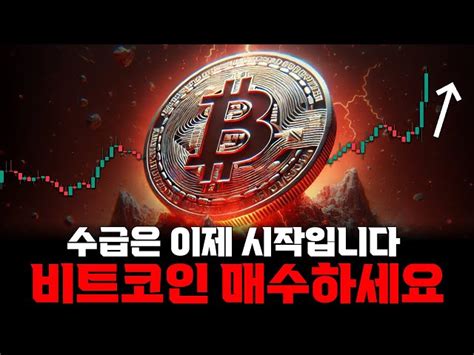 비트코인 매수 안 했다면 꼭 보세요 아직 기회 있습니다