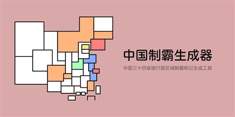 GitHub itorr china ex 中国制霸生成器中国三十四省份制霸标记工具