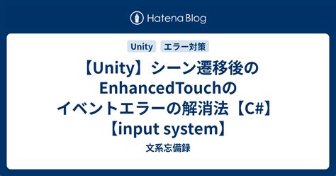 Unityシーン遷移後のEnhancedTouchのイベントエラーの解消法C input system 文系忘備録