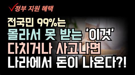 가입안해도 받을 수 있는데 몰라서 못 받는 정부지원 혜택이 있다는데 신청 안하면 못 받아요 Youtube