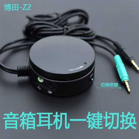 博田z2电脑音箱耳机切换器耳机转换器音频切换器转换器带音量控制