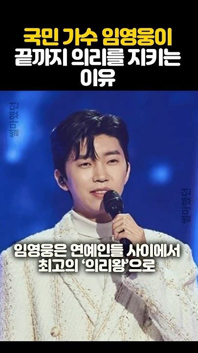 국민 가수 임영웅이 끝까지 의리를 지키는 이유 Youtube
