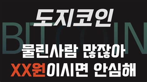 도지코인 물린사람 많잖아xx원 이시면 안심해도지코인 도지코인전망 도지 밈코인알트코인 Youtube