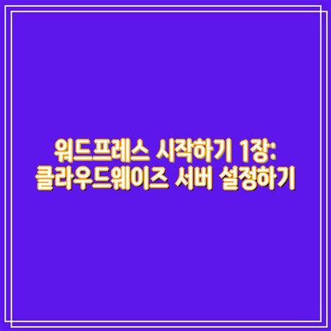 워드프레스 시작하기 1장 클라우드웨이즈 서버 설정하기 워드프레스 시작하기 1장 클라우드웨이즈 서버 설정하기