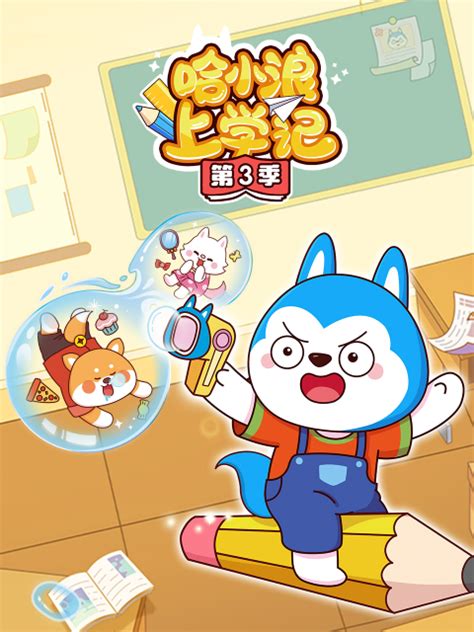 哈小浪上学记 第3季第28集 国创 全集 高清正版在线观看 Bilibili 哔哩哔哩