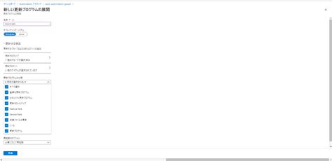 さっしーの試してみるか3 Azure Update Management の「更新プログラムの展開のスケジュール」