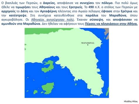 Η μάχη του Μαραθώνα 490 π Χ Κεφάλαιο 16 Ο περσικός κίνδυνος Pptx