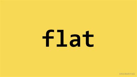 es6 flat 与数组扁平化 掘金
