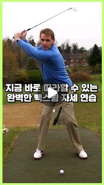 골프의 모든것 On Instagram 쉽게 따라하는 빽스윙탑 자세 골프스타그램 골린이 골프입문 골프레슨 골프힘빼기
