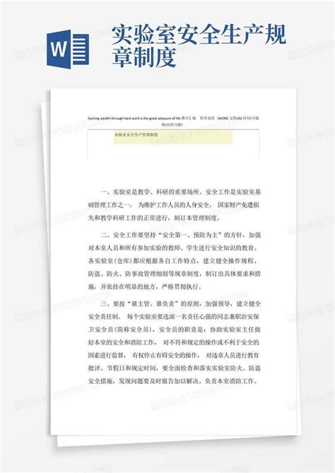 年实验室安全生产管理制度Word模板下载 编号lxngvjjy 熊猫办公