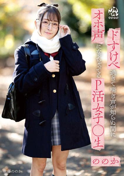 Dvd「ドすけべ過ぎて喘ぎ声が知らぬ間にオホ声になっちゃってる P活女子 生 ののか」作品詳細 Geo Online ゲオオンライン