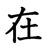 在の書き方 漢字の正しい書き順 筆順