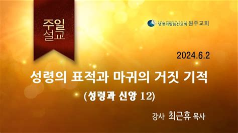 성령과 신앙 12 성령의 표적과 마귀의 거짓 기적 최근휴목사오순절 성령강림불의 혀성령의 역사사단의 역사대한예수교침례회원주교회 Youtube