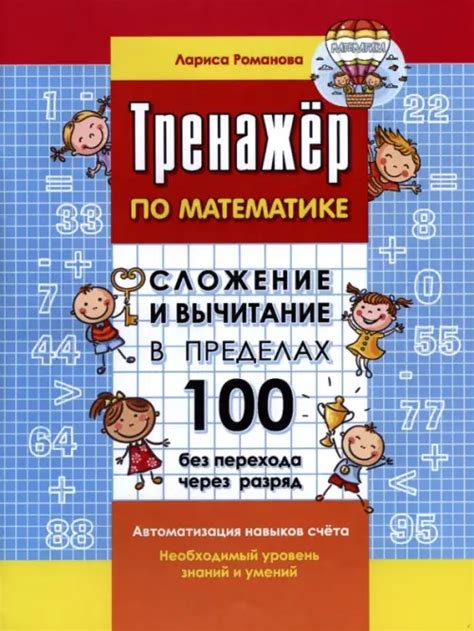 Книга Тренажер по математике Сложение и вычитание в Автор Романова Лариса Николаевна Купить