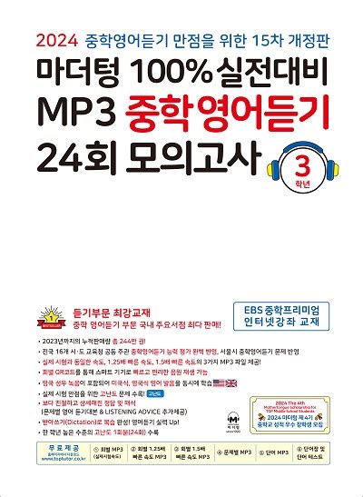 [15차 개정판] 2024년 100 실전대비 Mp3 중학영어듣기 24회 모의고사 3학년