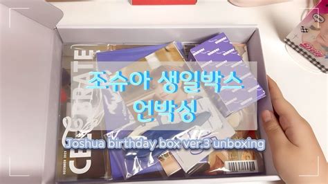 캐럿로그💎4 조슈아 생일박스 언박싱 슈아야 생일축하해 ️ Youtube