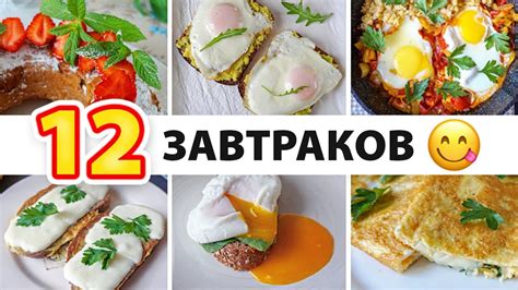 12 Идей для Завтрака за 5 минут 🍳 ПП Завтраки из Яиц Завтраки для Похудения Диетические