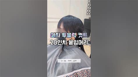 💗여자 투블럭 20인치 붙임머리💗투블럭붙임머리숏컷붙임머리투블럭컷붙임머리여자투블럭여자투블럭붙임머리여자투블럭컷트투블럭컷트붙임머리 Youtube