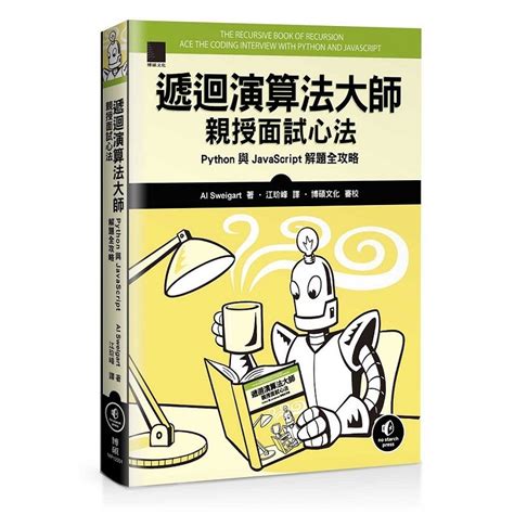 遞迴演算法大師親授面試心法：python 與 Javascript 解題全攻略＜啃書＞ 蝦皮購物