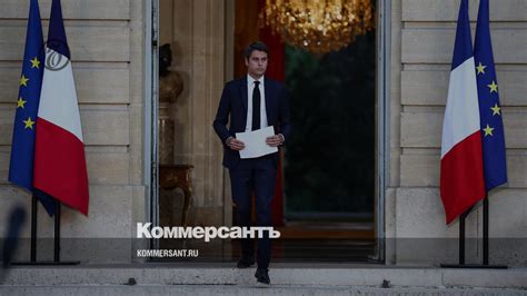 Премьер Франции Габриэль Атталь избран руководителем парламентской