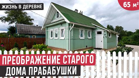 Реконструкция старого дома в деревне🔥Обзор дома в русском стиле Youtube