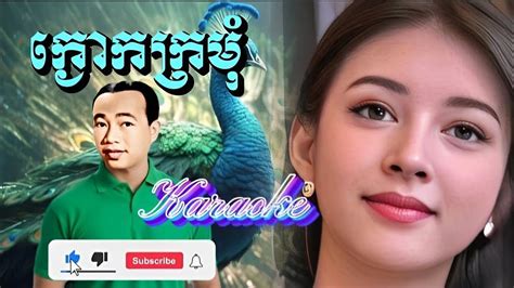 ក្ងោកក្រមុំ ភ្លេងសុទ្ធ មរតកដើម សុិន សុីសាមុត Kangouk Kromom Karaoke Sin Sisamuth Youtube
