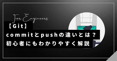 【完全ガイド】gitのコミット・プッシュを取り消す方法｜it技術ライフ