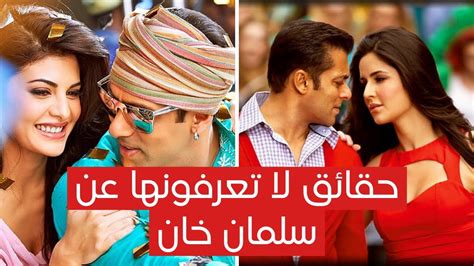 حقائق لا تعرفونها عن سلطان بوليوود سلمان خان Youtube