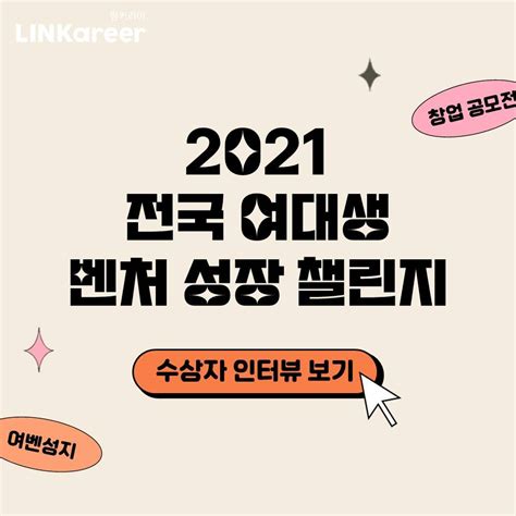 2021 전국 여대생 창업 아이디어 공모전 창업 공모전에 관심 있으면 들어와 링커리어 커뮤니티