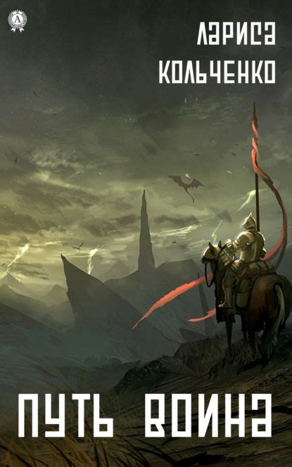 Путь воина | Книги, Книги онлайн, Электронная книга