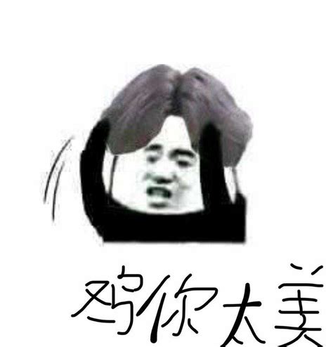 鸡你太美表情包鬼畜 图库 五毛网