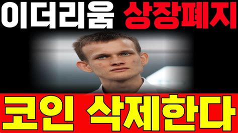 이더리움 코인 🚨충격🚨 바이낸스 상장폐지 리스트가 유출되었습니다 알트코인들의 왕으로 군림하던 이더리움이 몰락의 길을 걷고 있는 이유에 대해 독점으로 전해드리겠습니다