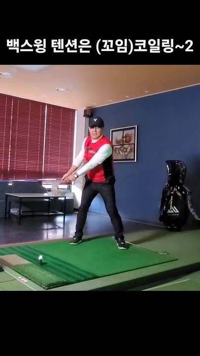 백스윙 텐션은 꼬임코일링~2 골프레슨 장타의조건 골프스윙 1분레슨 골린이탈출 지면반력 백스윙 텐션 꿀팁