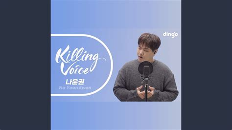 나윤권 Na Yoon Kwon 의 킬링보이스를 Youtube