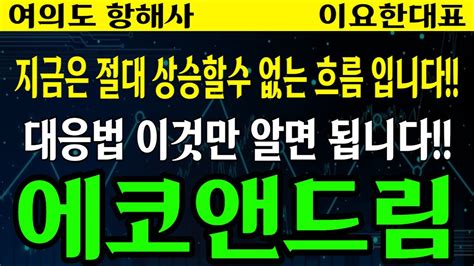 에코앤드림 지금은 절대 상승할수 없는 흐름 입니다 Youtube