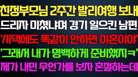 반전 신청사연 친정부모님 해외여행 보내드리자 화를낸 남편 시댁에 똑같이 안함 이혼이다 무언가를 건네자 혼절하는데사연카페실화사연썰 Youtube