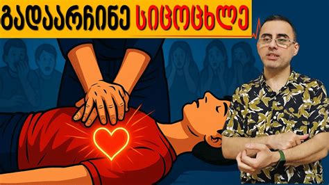 პირველადი დახმარება გულის გაჩერებისას და სისხლდენის დროს Youtube