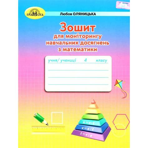 НУШ Зошит для моніторингу навчальних досягнень з математики Грамота 4 клас Оляницька видавництва