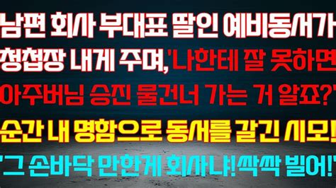 남편의 상사의 딸이 나에게 다가오려고 할 때 시어머니가 내 명함을 던지며 상황이 급변한 실제 이야기사연 감상라디오 드라마신청 사연 방송흥미로운 에피소드 Youtube