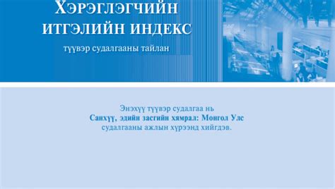 Хэрэглэгчийн итгэлийн индекс 2009 оны I хагас жилийн тайлан