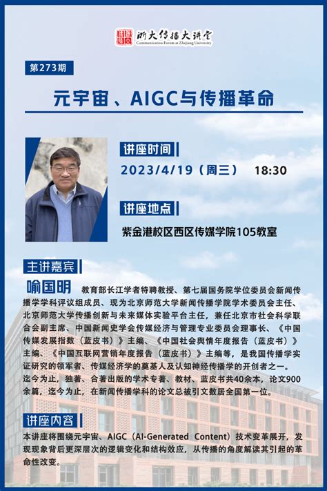 浙大传播大讲堂第273期：元宇宙、aigc与传播革命