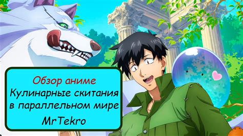 Обзор аниме Кулинарные скитания в параллельном мире Youtube